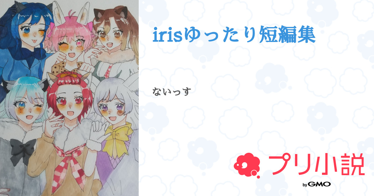 irisゆったり短編集 - 全9話 【連載中】（つむぐん🍀 🎶さんの小説） | 無料スマホ夢小説ならプリ小説 byGMO